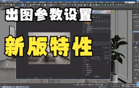 3Dmax效果图视频教程24——新版vr渲染器的渲染窗口特性以及出图...