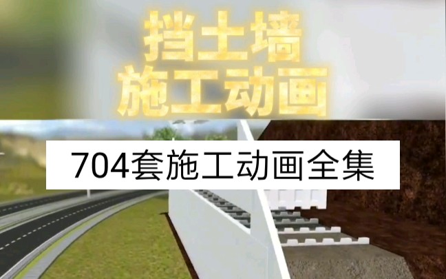 挡土墙施工动画,工程人的704套施工动画,涵盖了工程人所有的动画原理...