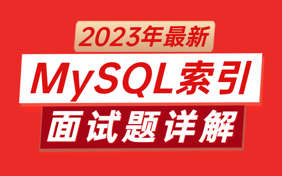 关于MySQL索引的20大考点,全包含在这套面试题里了!