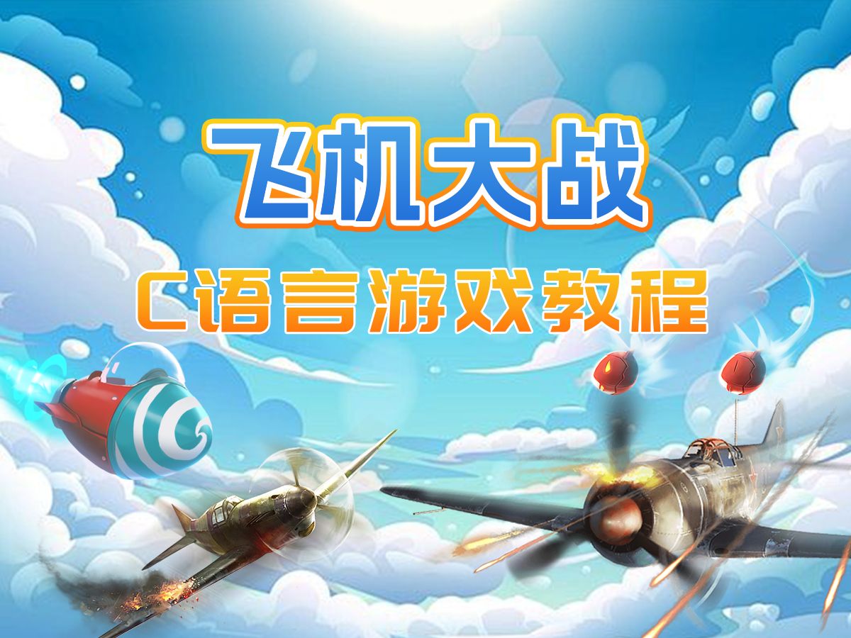 c语言必须项目:飞机大战,非常经典的游戏项目,超详细的教程,新手也能...