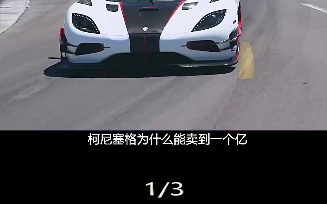 柯尼塞格one1,全球限量六台,价值一个亿 #柯尼塞格 #纪录片