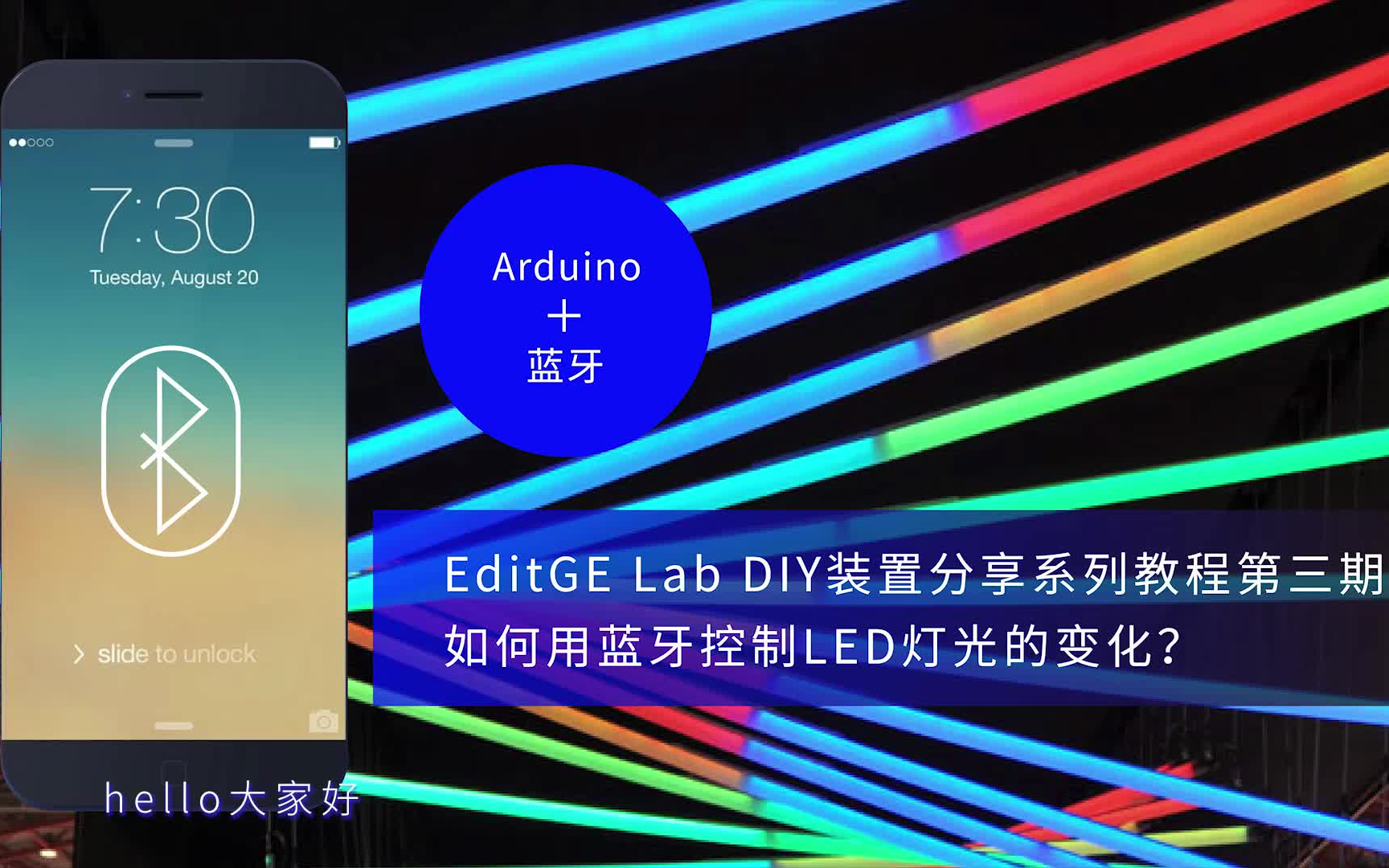 EditGE Lab|DIY装置分享系列教程第三期|使用蓝牙控制LED灯光变化