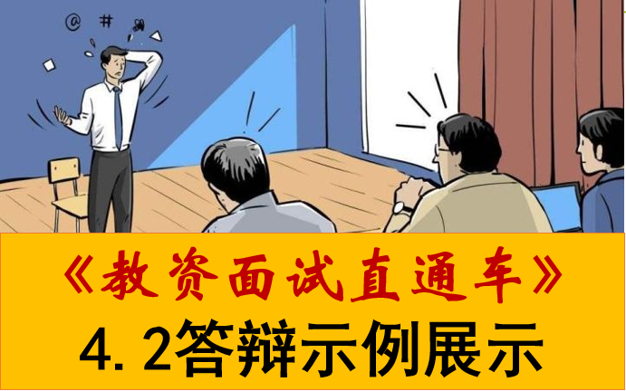 《2022教资面试直通车》4.2 答辩示例展示