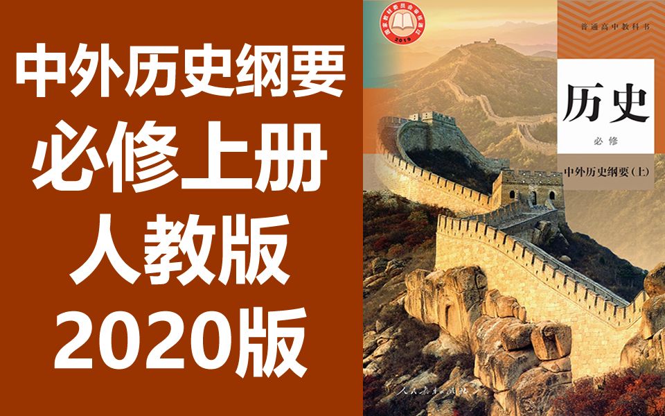 中外历史纲要上册 重难点突破系列微课 人教版 2022新版 高一历史...