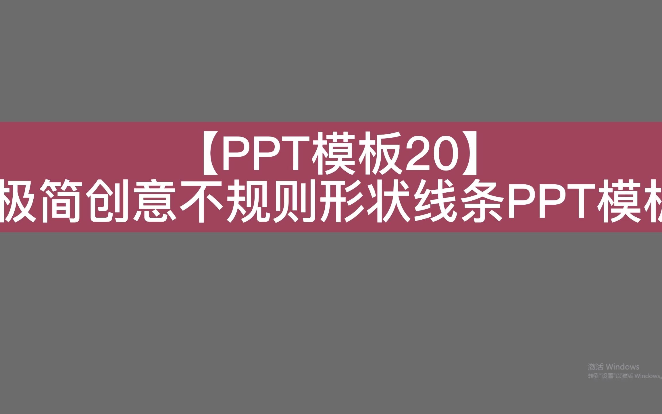 【PPT模板20】极简创意不规则形状线条PPT模板