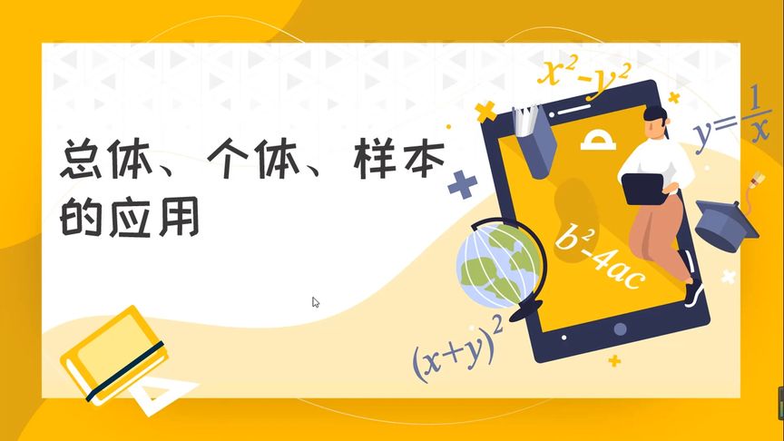总体、个体、样本的应用