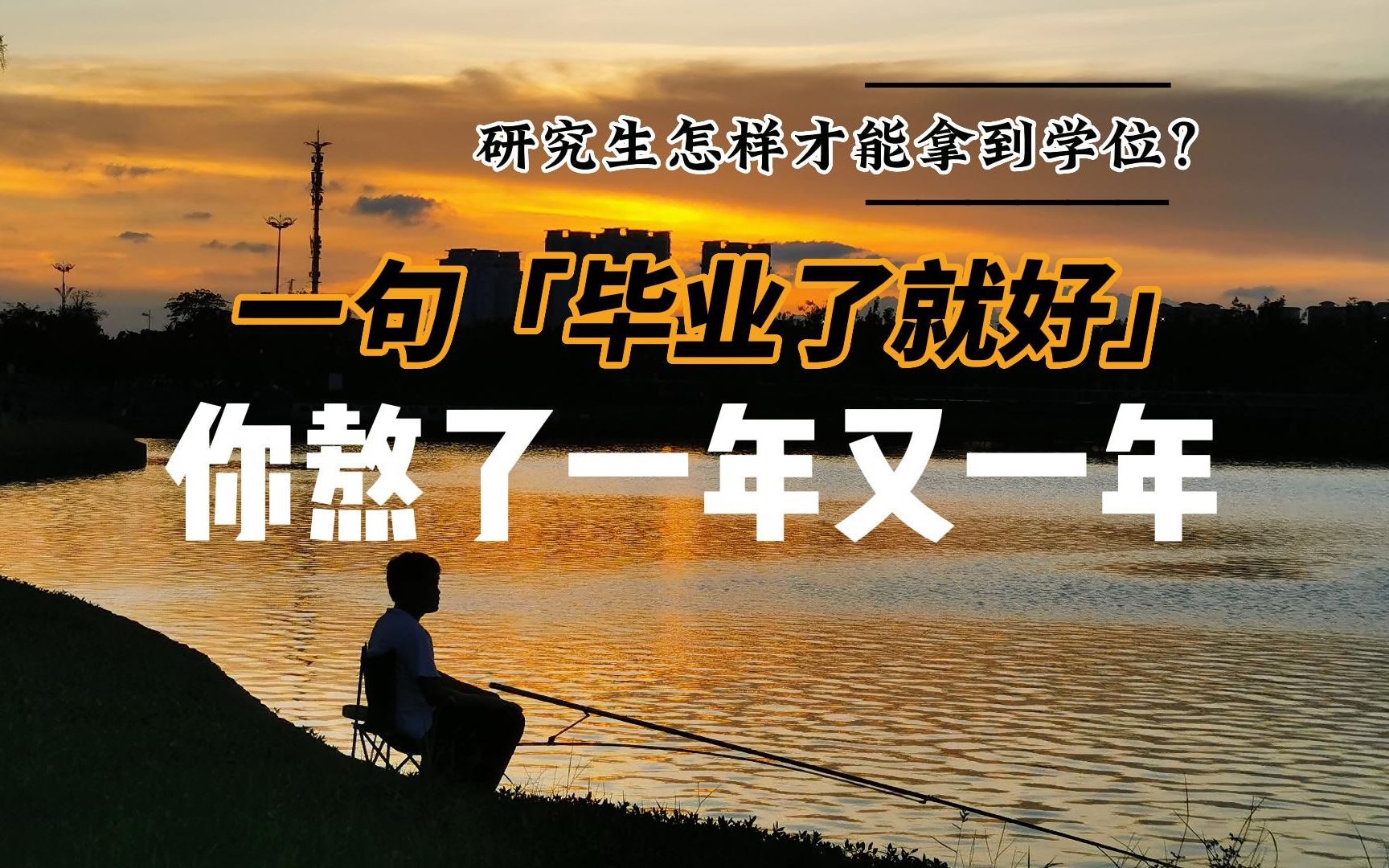 研究生怎样才能毕业拿到学位顺利毕业?