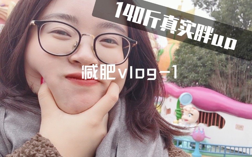 初投稿减肥vlog-1|初始140斤身高160|考研胖了十几斤|运动+饮食,坚持...
