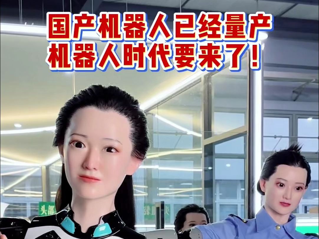 国产机器人已经量产 机器人时代要来了!