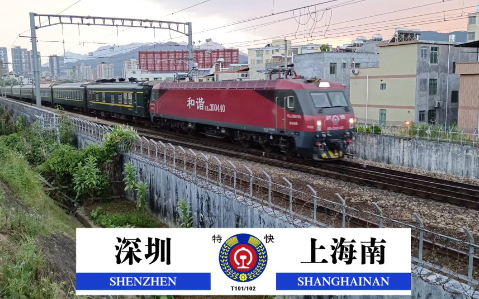T102次深圳到上海南,列车全程运行18个小时53分钟!