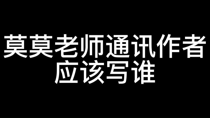 莫莫老师通讯作者要写谁有什么意义