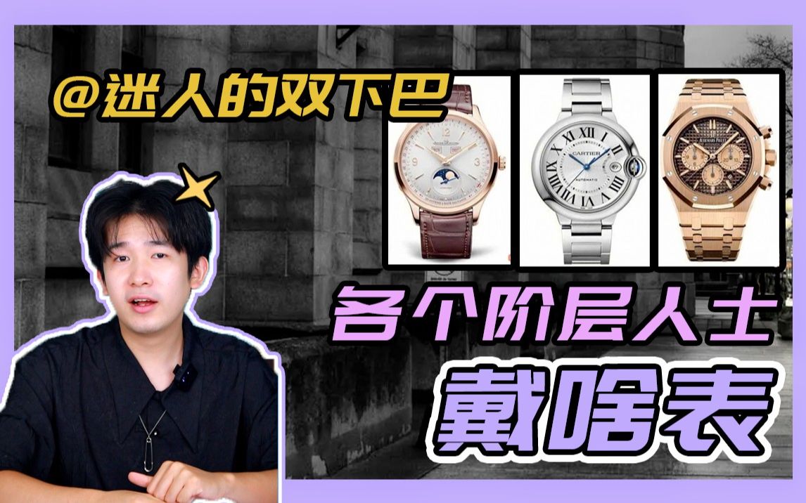 手表圈大揭秘,各个阶层人士都戴什么表? 快来看看吧,你的手表戴对了...