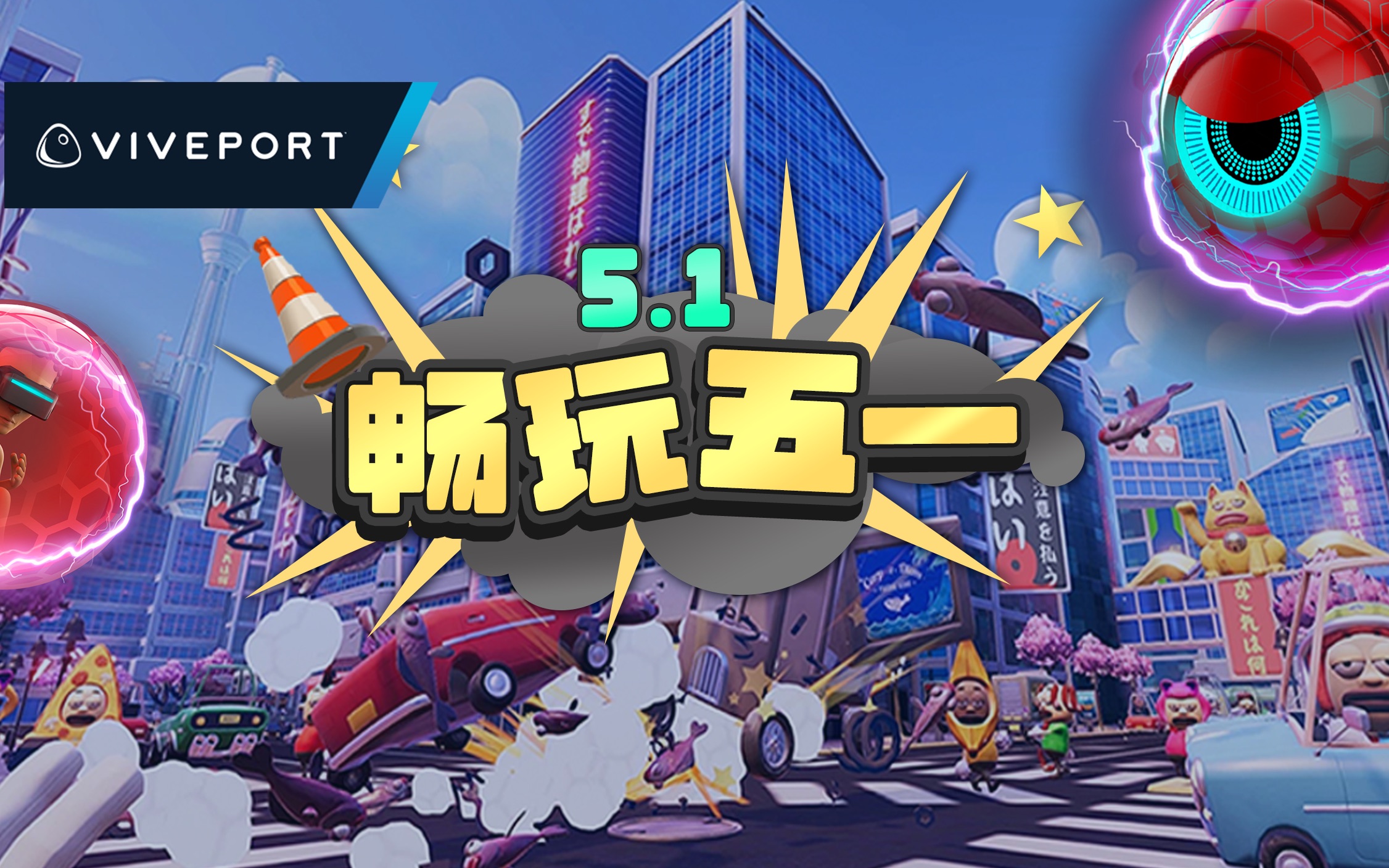 五一这样玩VR | 爆款游戏体验值拉满!