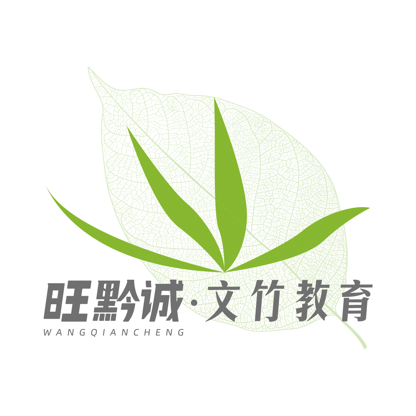 旺黔诚文竹教育 