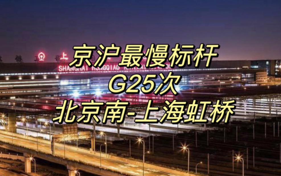 【CR运转】京沪最慢标杆,但是跨越南京南——G25次列车北京南-上海...