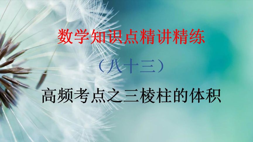 大得名师在线讲高考数学,三棱柱体积求解,中线定理会常用