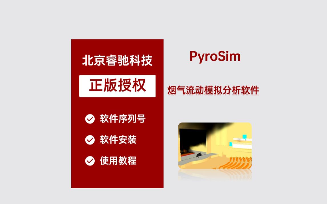 PryoSim烟气流动模拟分析软件!