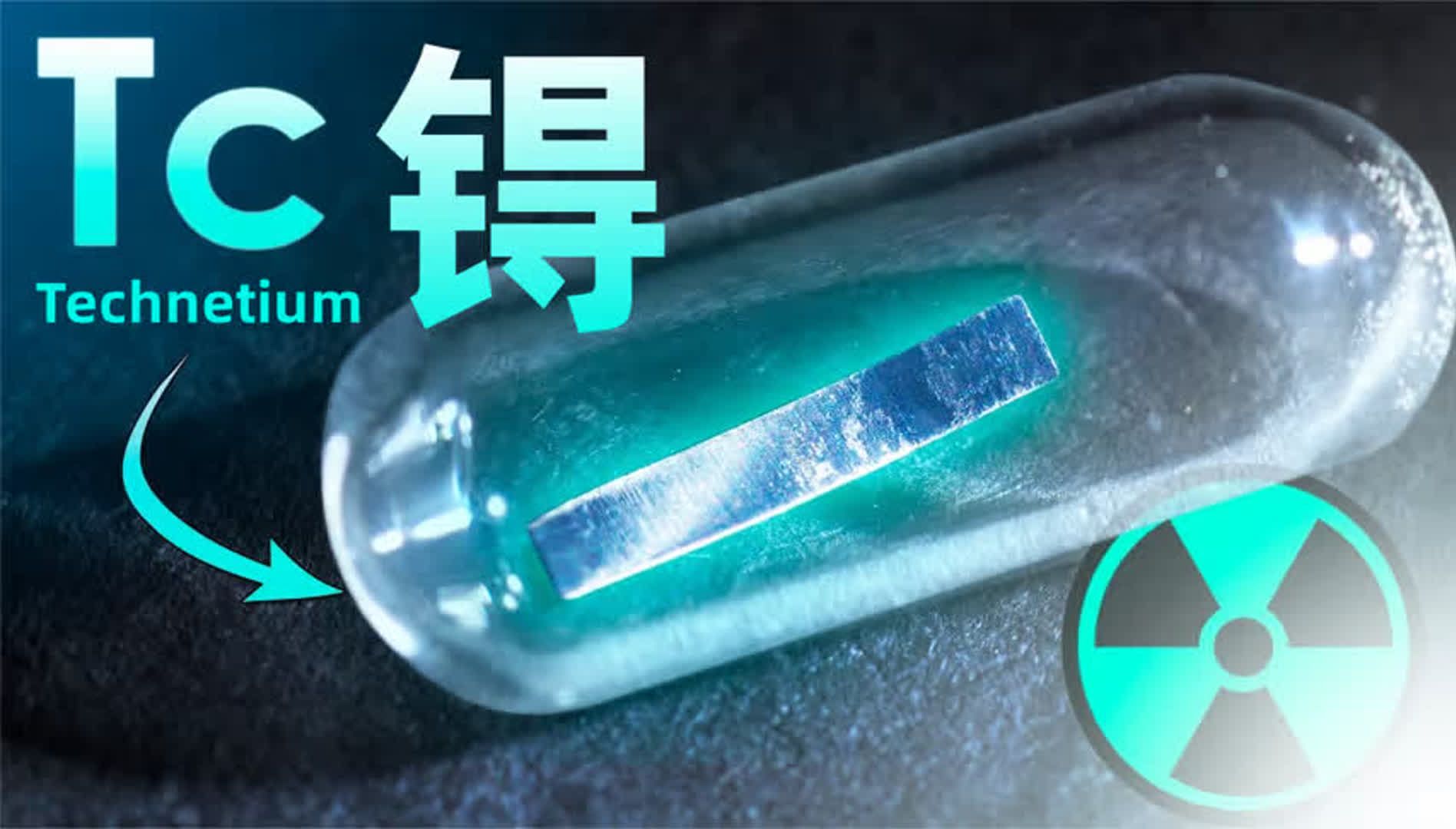 首个人工制得的放射性元素锝,3000元买了1克,感觉被坑了!