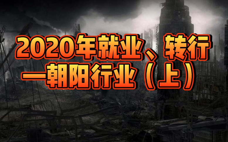 2020年就业、转行—朝阳行业(上)