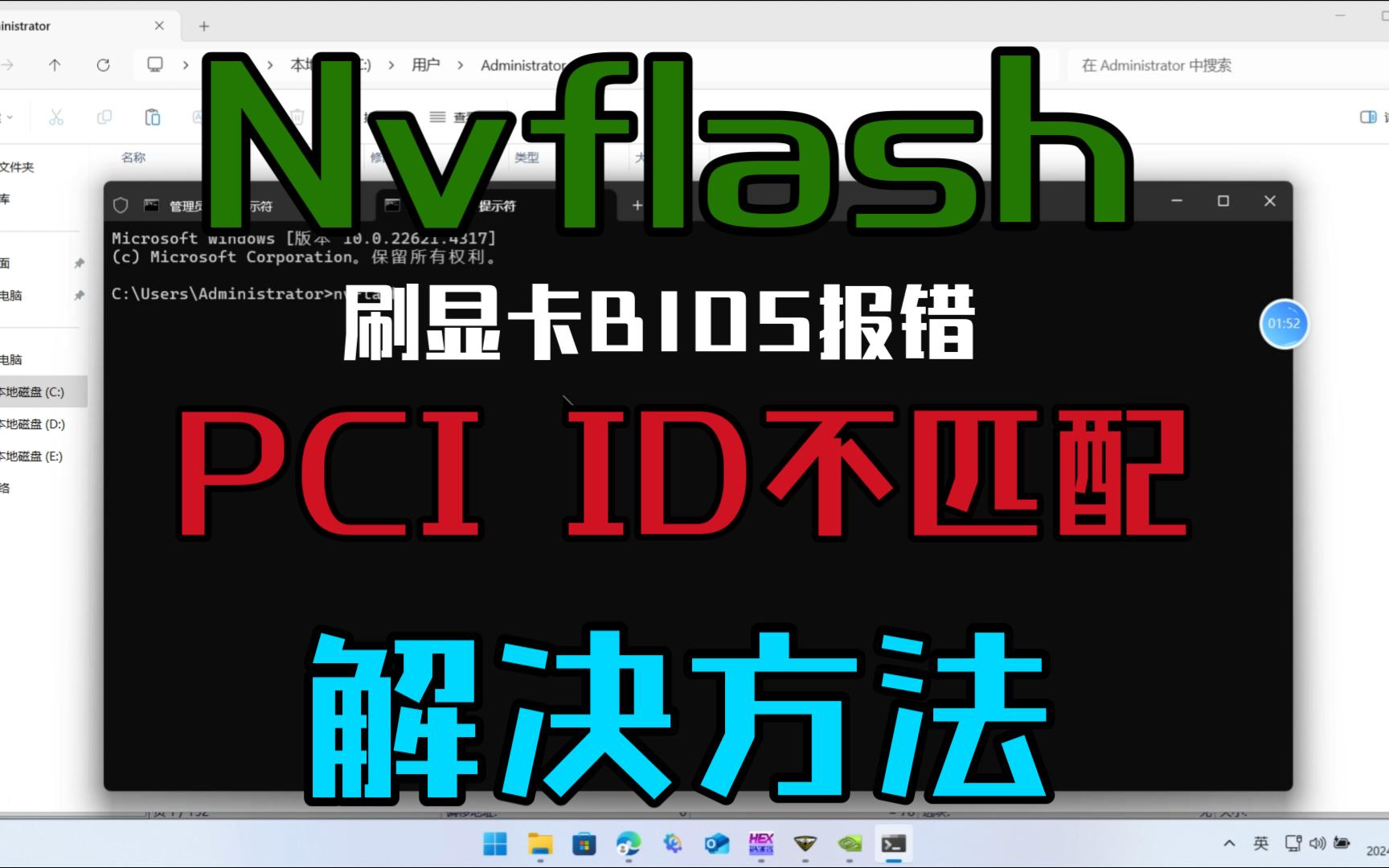 Nvflash强刷显卡PCI ID不匹配报错解决方法
