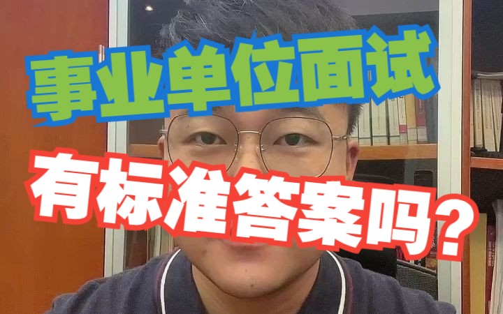 事业单位面试有标准答案吗?