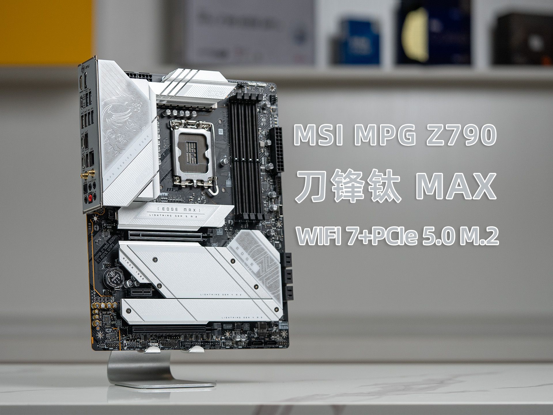 升级了哪里?微星Z790 EDGE TI MAX WIFI刀锋钛主板评测
