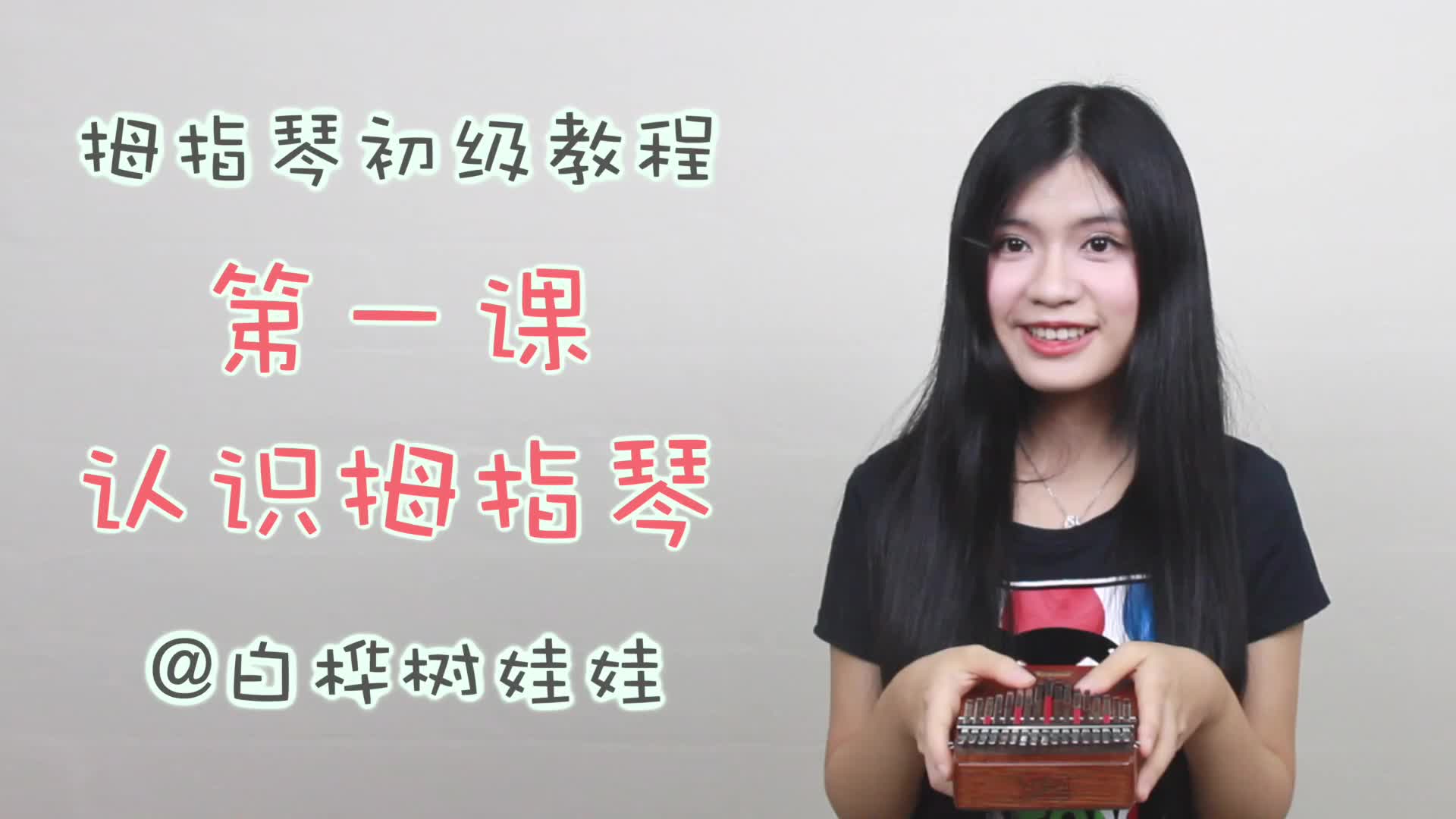 拇指琴新手教学视频 | 新手拇指琴入门视频
