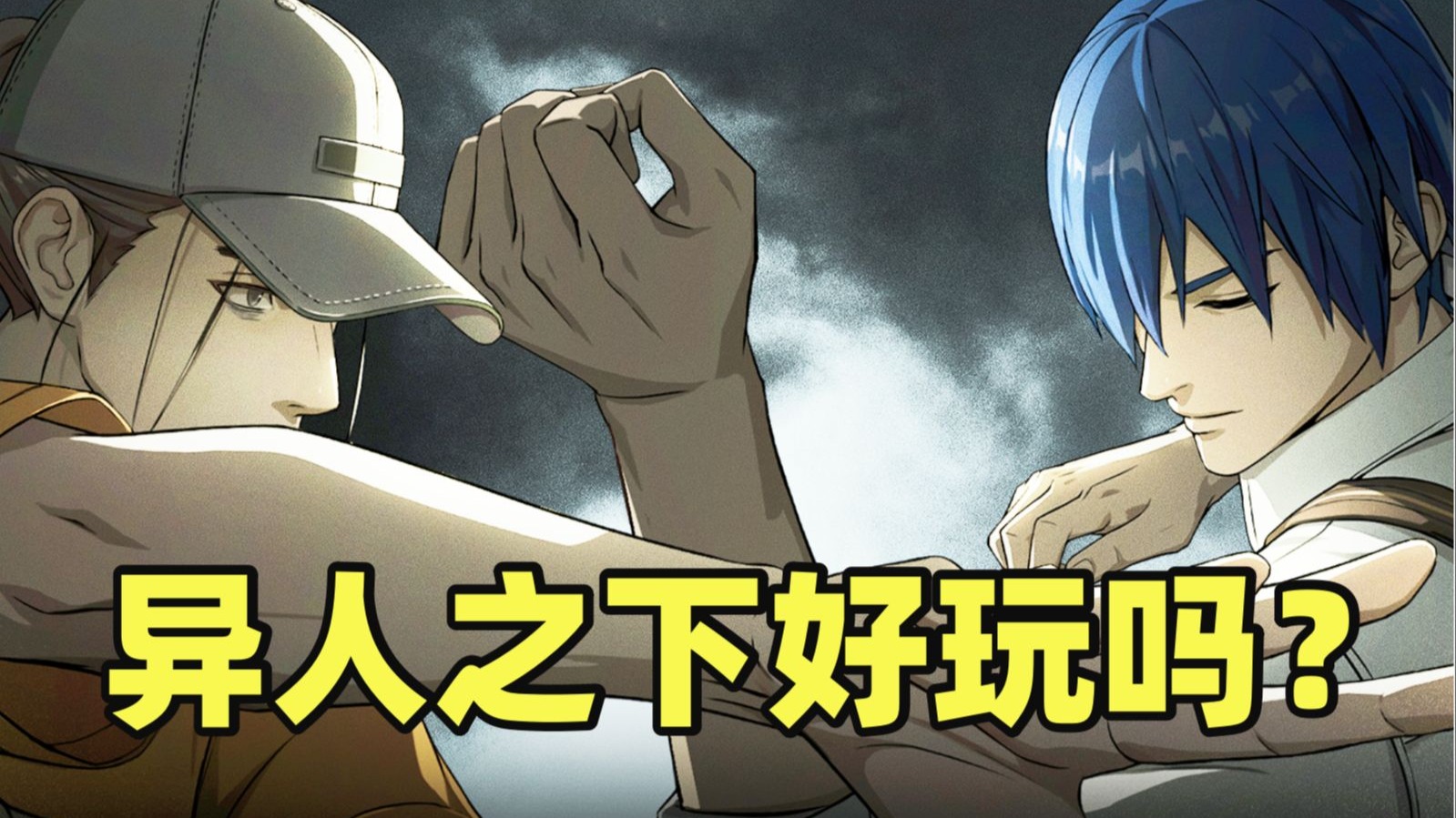 魔方格斗新作《异人之下》,带来了多少惊喜?