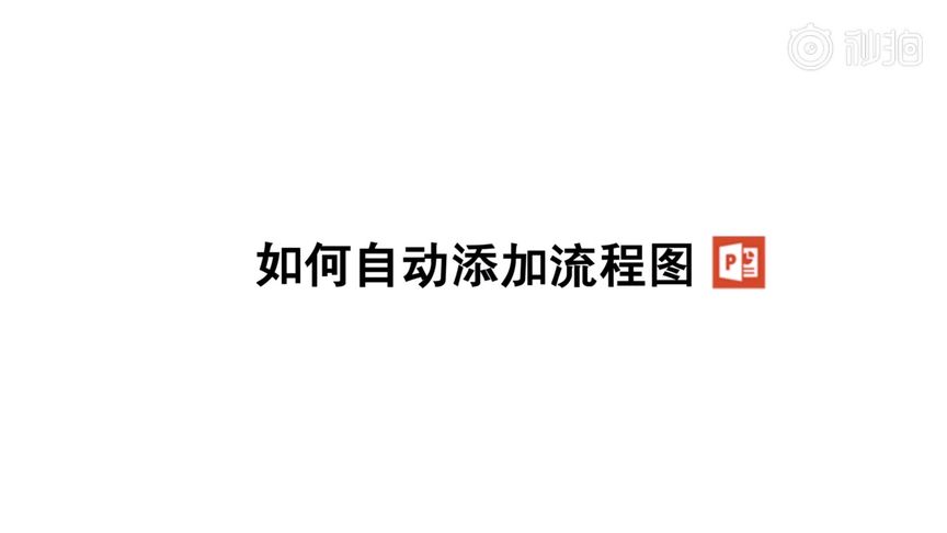 三步教你做PPT第3期:『如何自动添加流程图?』