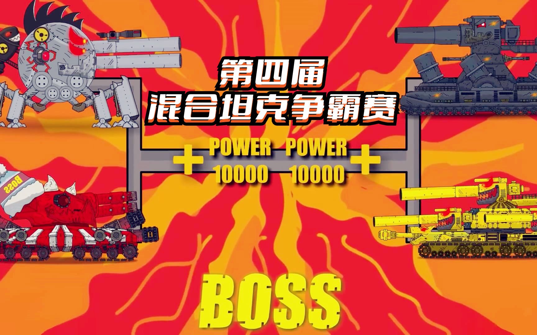 坦克世界动画:第四届混合坦克争霸赛