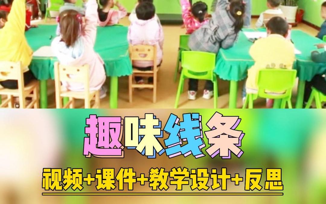 幼儿园公开课优质课大班艺术美术领域《趣味线条》完整版视频+教案+...