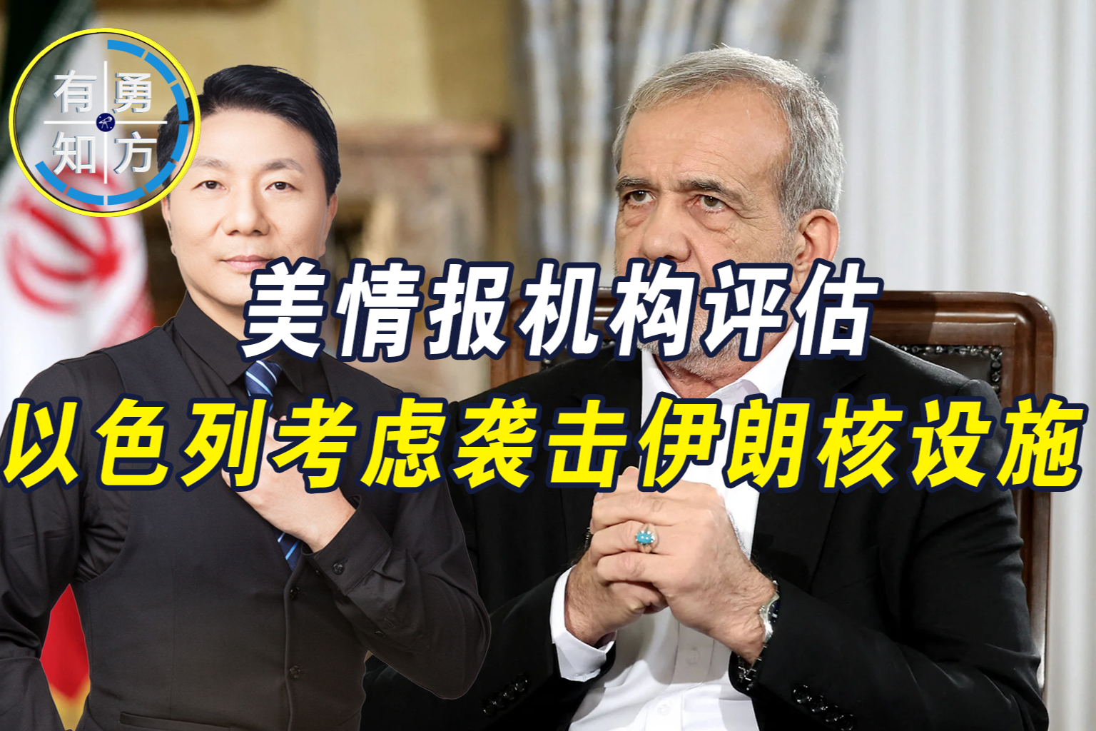 美情报机构评估:以色列正考虑袭击伊朗核设施