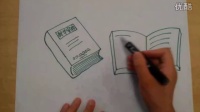 简笔画书、字典打开的书根李老师学画画