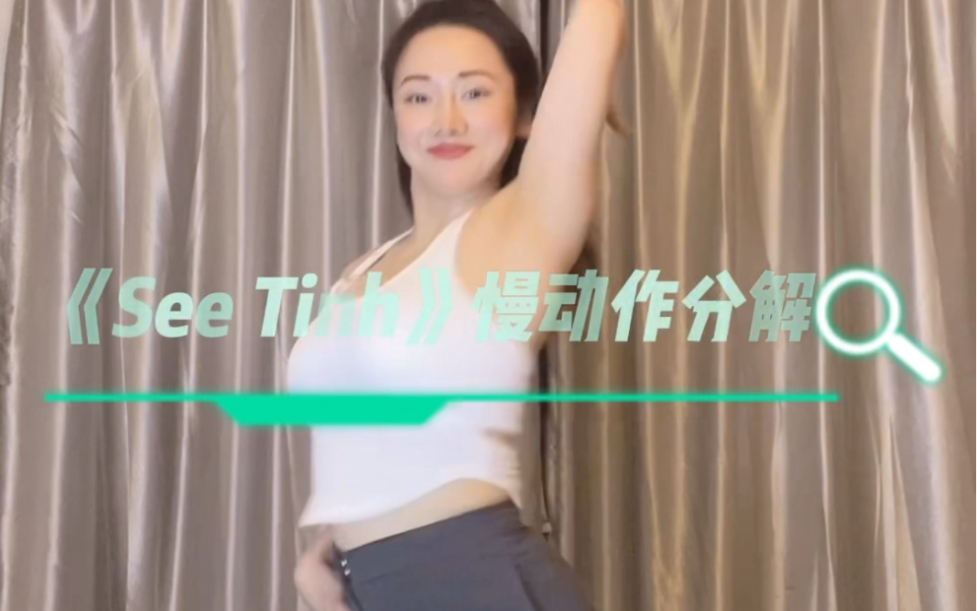 #叮叮当当舞#基础舞蹈#Seetinh #seetinh舞蹈 #流行爵士舞 分解慢动作...