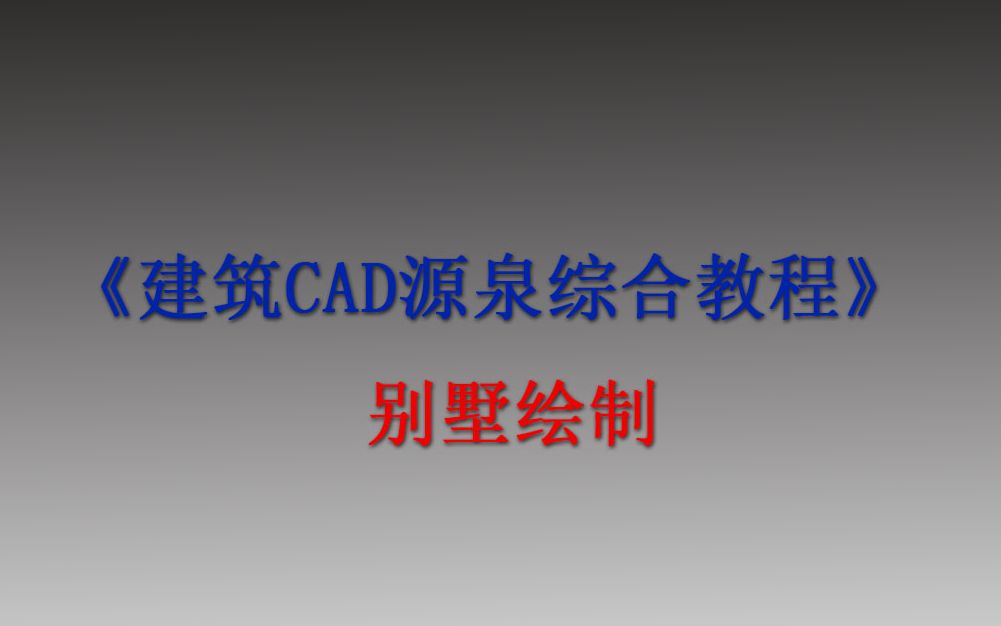 《建筑CAD源泉综合教程》—别墅绘制(第三章:别墅一楼的绘制)