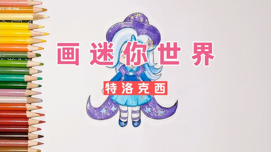 彩铅简笔画,卡通画迷你世界特丽克西,是会魔法的可爱女孩