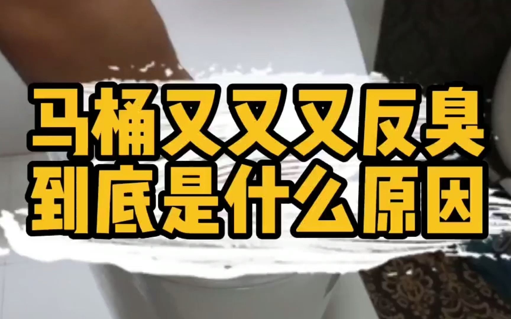 马桶一直反臭反味,到底是什么原因,拆开看一下怎么处理。