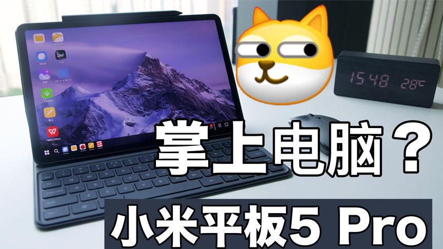 这才叫生产力!一键开启小米平板5 Pro电脑模式:秒杀iPad(滑稽)