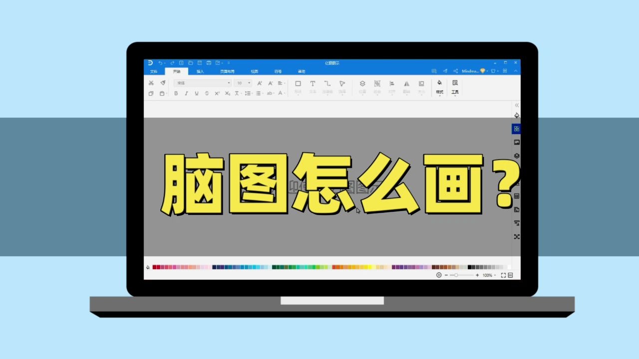 【亿图图示】脑图怎么画?