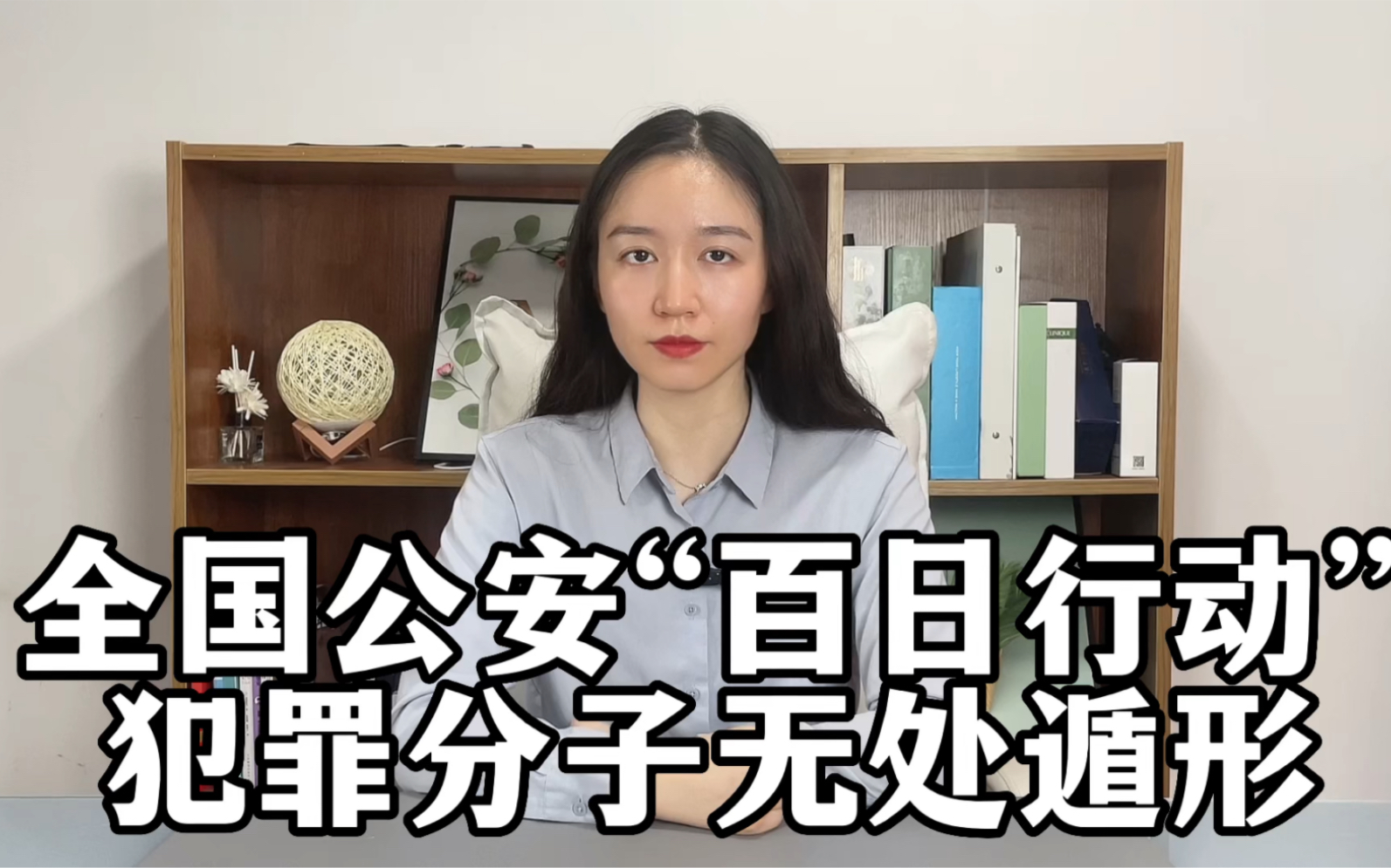 全国公安“百日行动”,犯罪分子无处遁形。