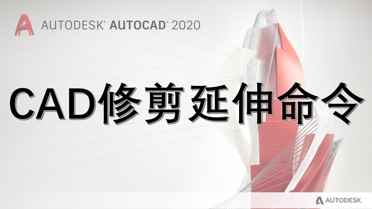 零基础入门AUTOCAD2020CAD修剪延伸命令