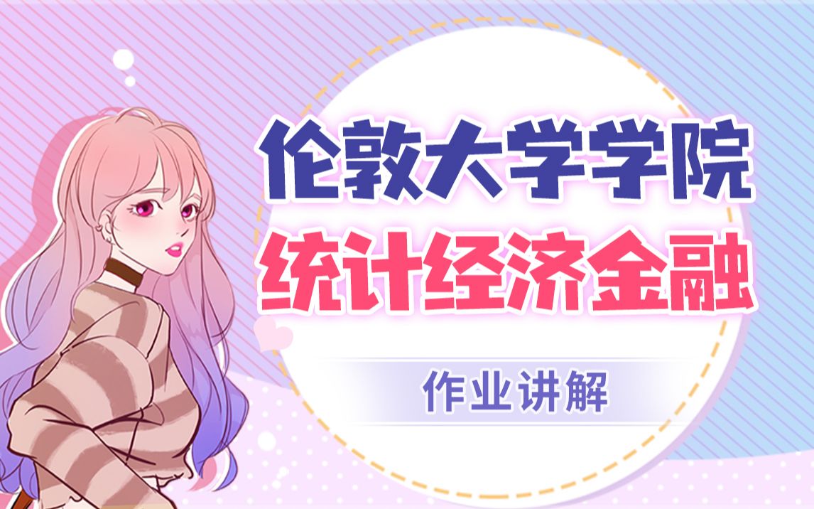 英国伦敦大学学院统计经济金融专业作业辅导【辅无忧留学生课程作业...