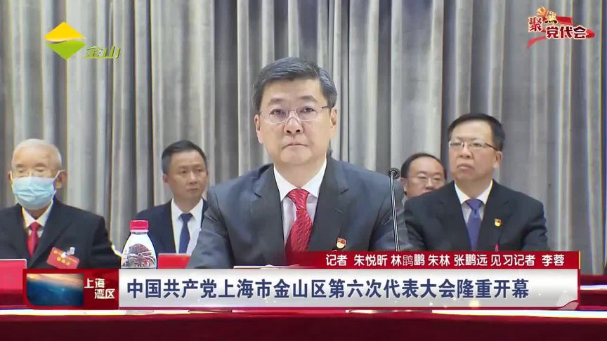 中国共产党上海市金山区第六次代表大会隆重开幕