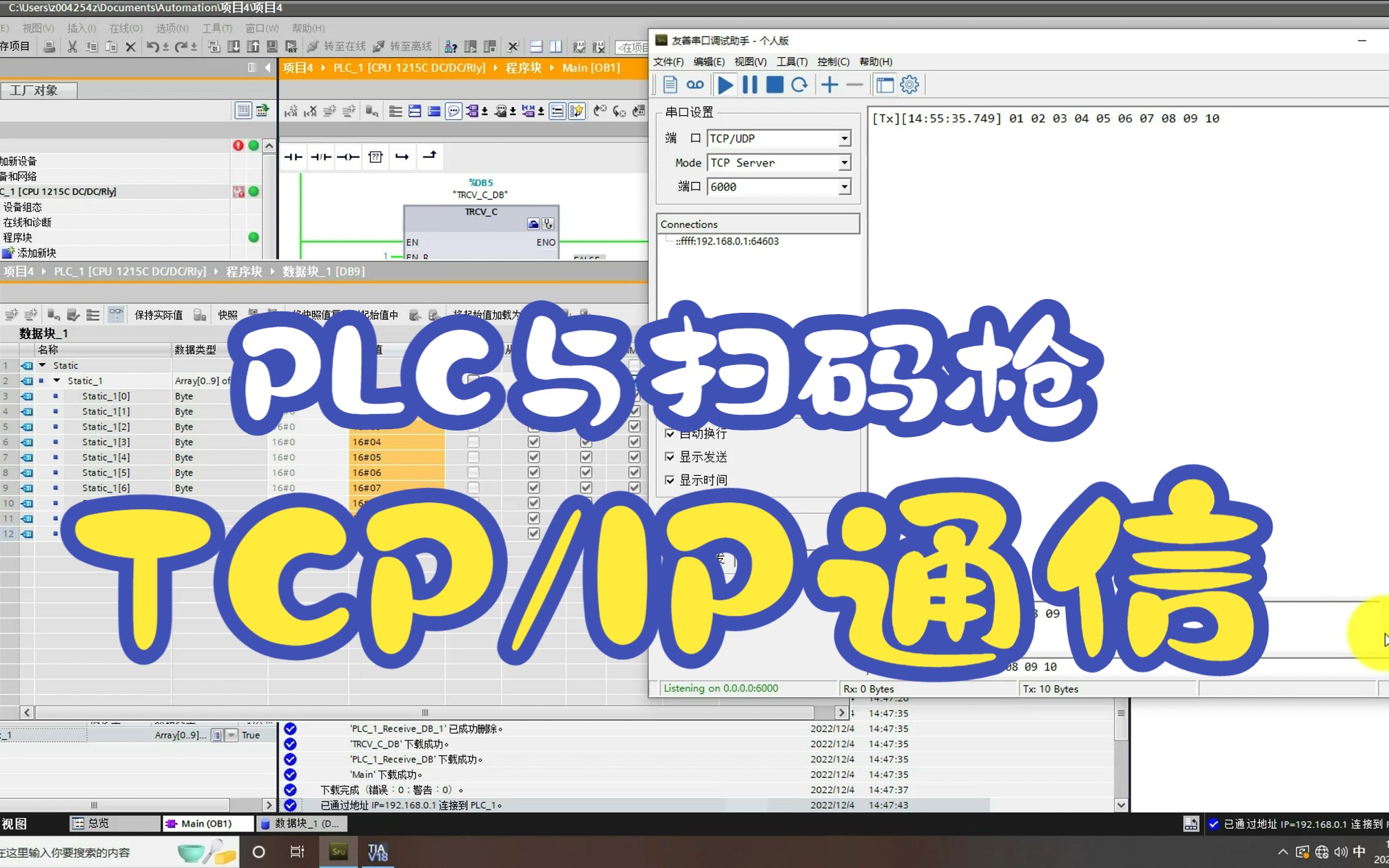 S7-1200/1500如何通过TCP/IP接收扫码枪数据,通信组态,指令编程