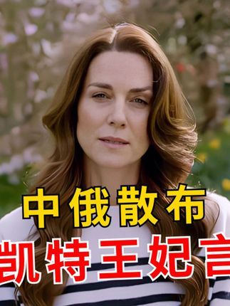 凯特王妃自述患癌,感谢大家的关心 #凯特王妃 #威廉王子 #罗斯
