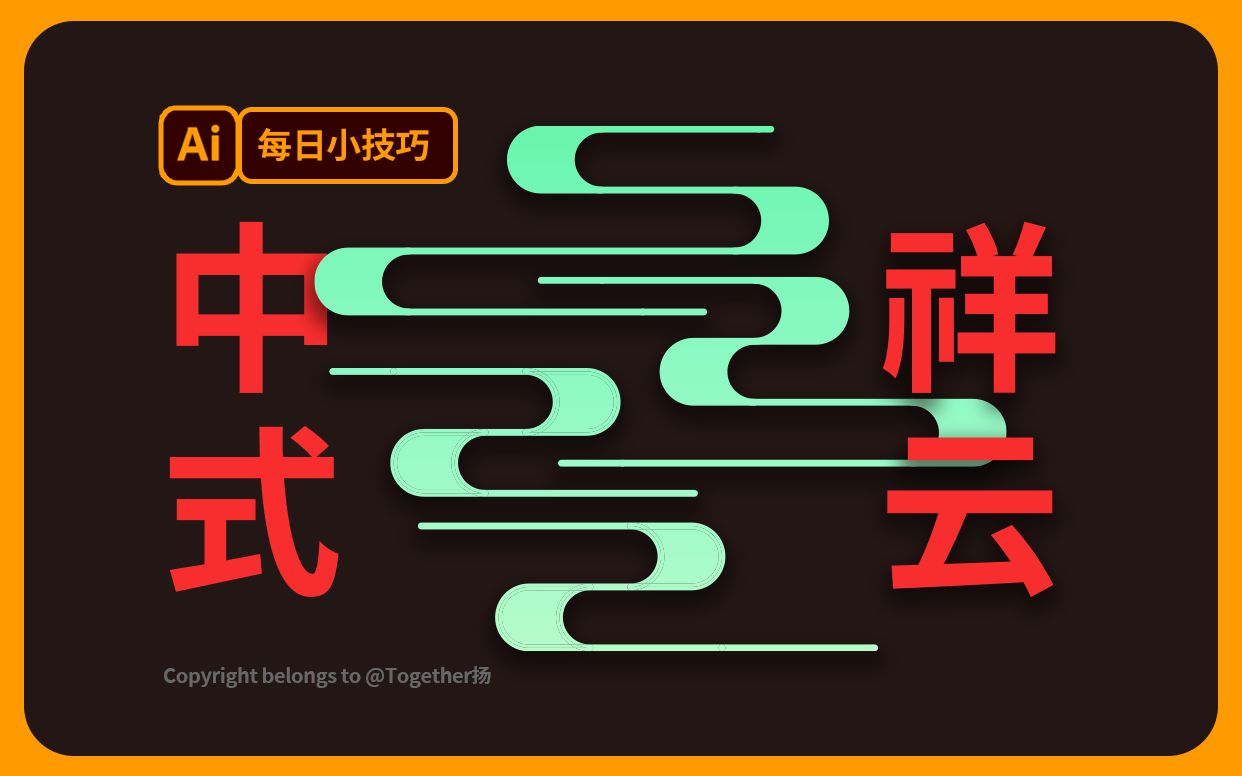 ߔ�Ai教程|中式祥云图形(下)