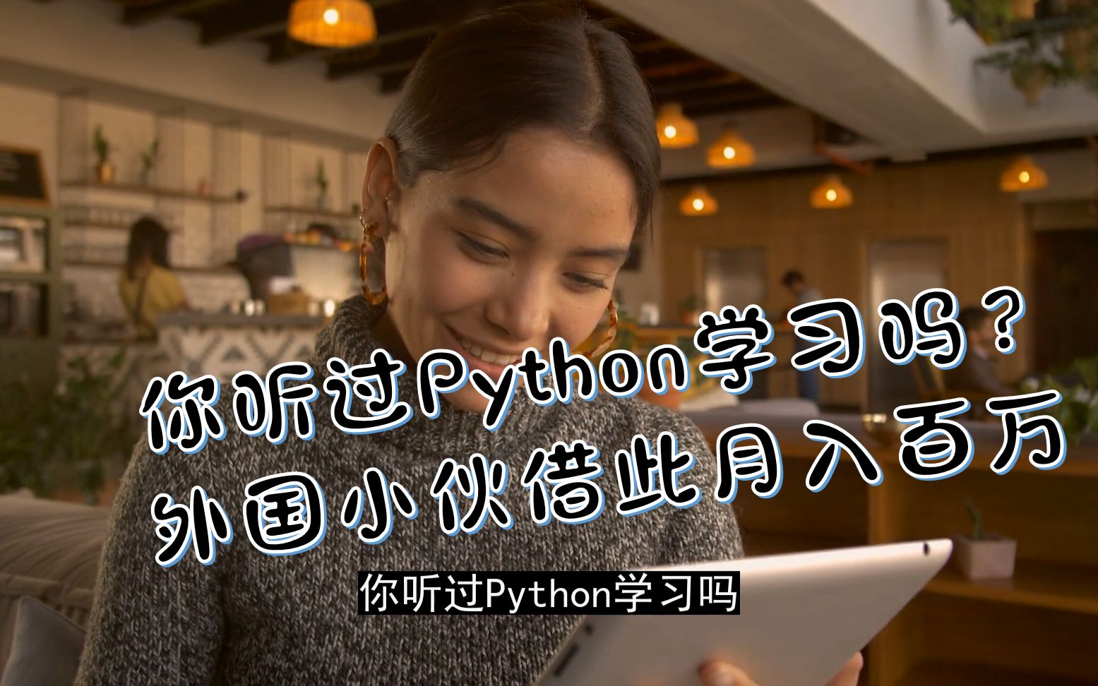 ...视频的名字叫《Python学习为什么会这么火?外国小伙借此月入百万!》
