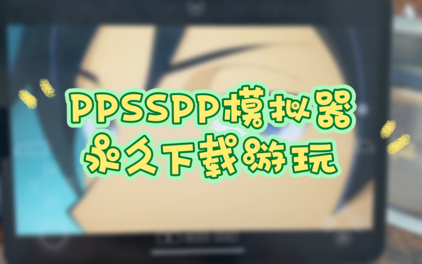 PPSSPP模拟器永久下载游玩