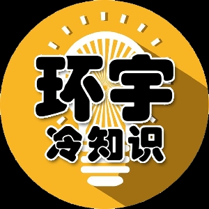环宇冷知识 