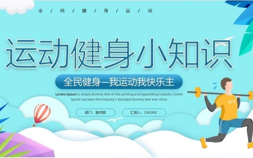 蓝色卡通风运动健身小知识PPT模板